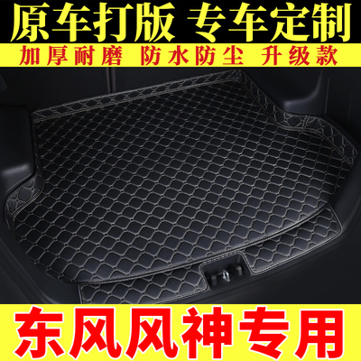 新品汽车后备箱垫专用于风神qAX5/AX7/A9/E70景逸S50风行T5奕炫尾