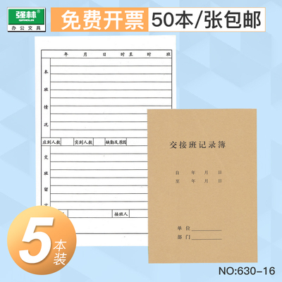 【5本】强林630-16交接班记录簿记录本日志记录表登记本 岗位交接簿批发
