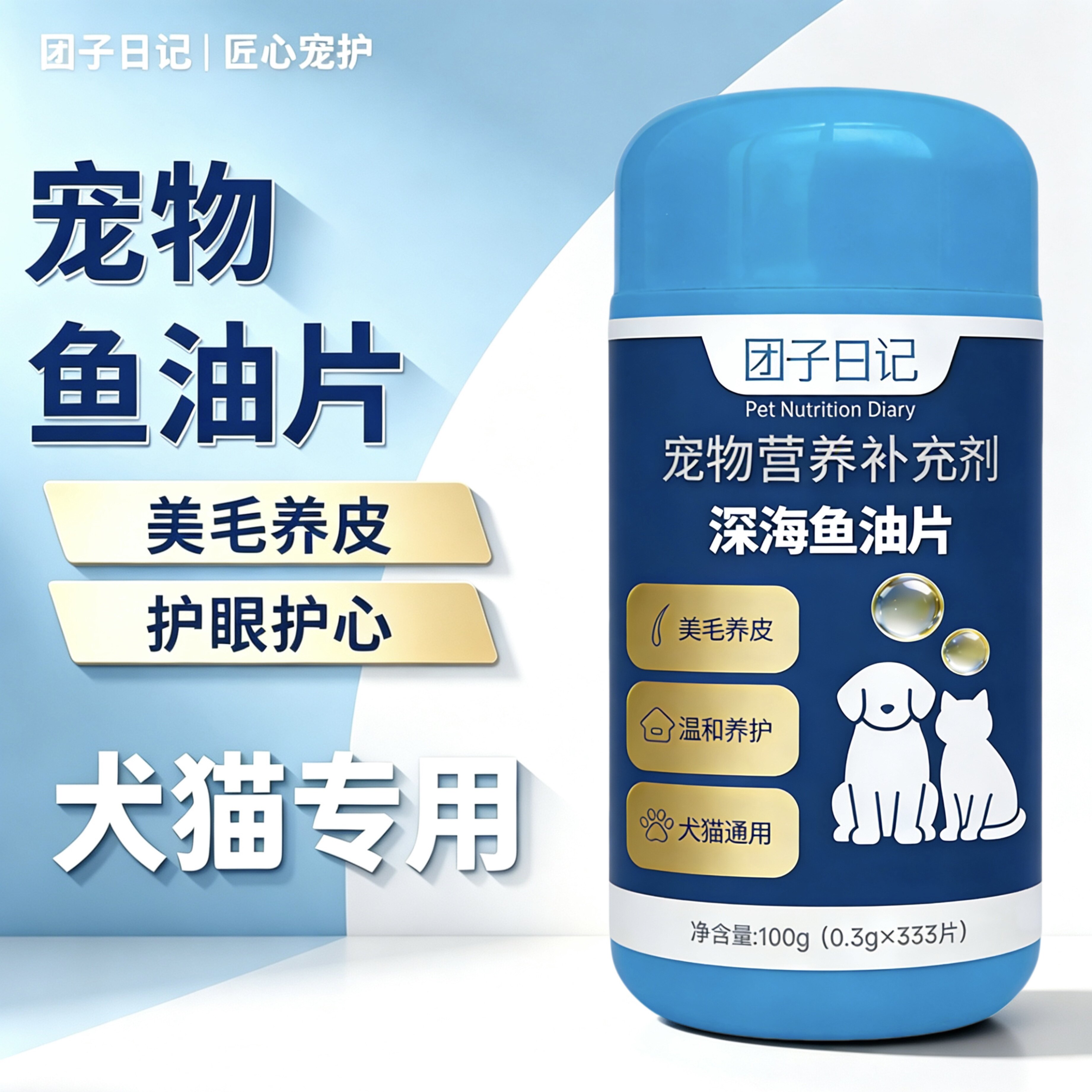 团子日记深海鱼油片猫狗通用美毛防掉毛护眼护心脏宠物营养补充剂