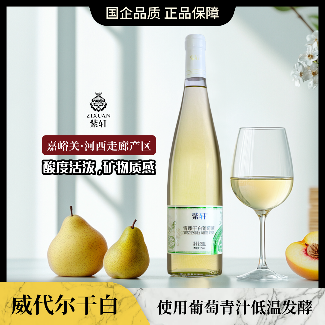 雪臻干白葡萄酒 威代尔 12%vol 750mL