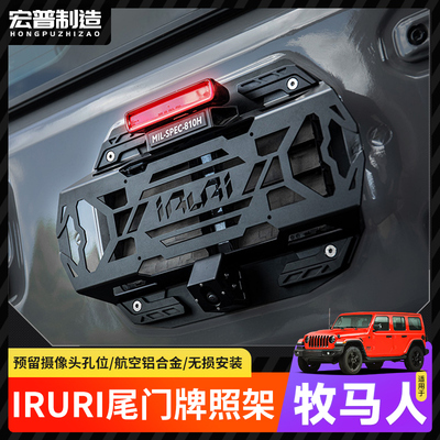 适用18-24款牧马人IRURI尾门车牌照架JL无备胎带灯牌照框改装配件