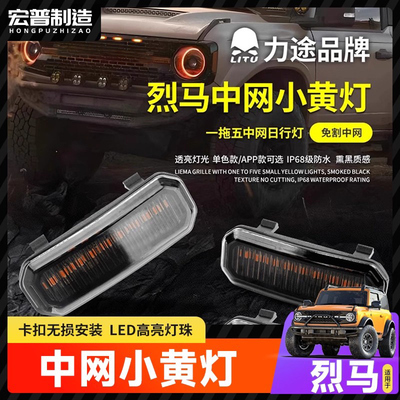 专用烈马中网七彩小黄灯