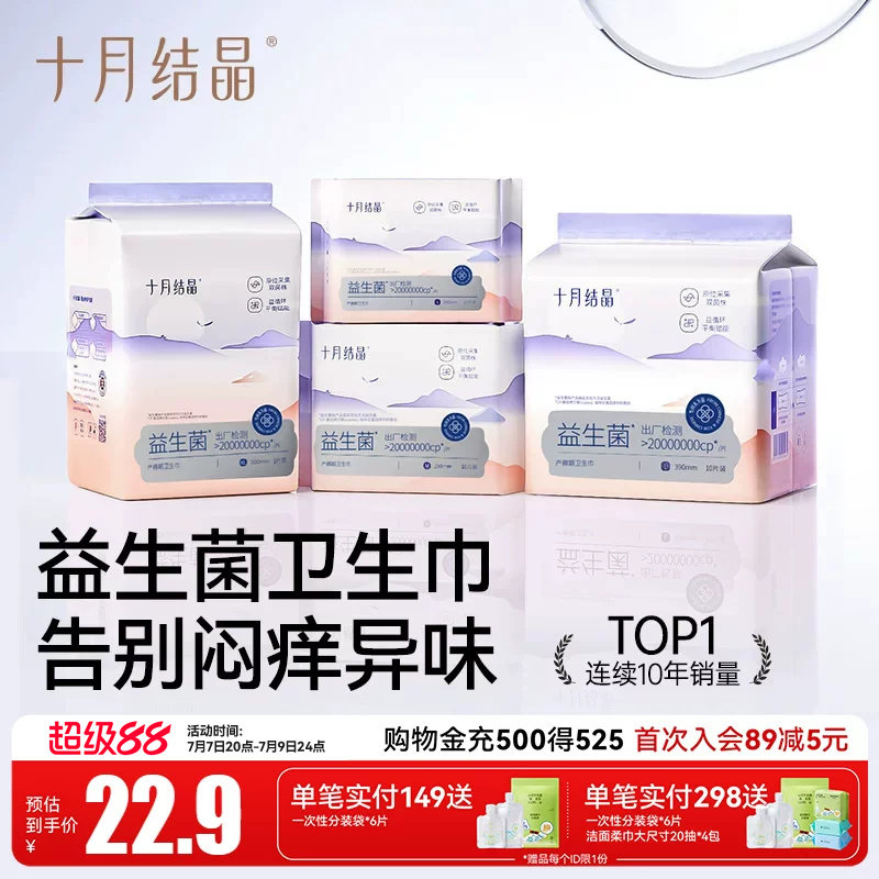 十月结晶益生菌卫生巾经期产妇专用加长夜用防漏姨妈巾医护级认证