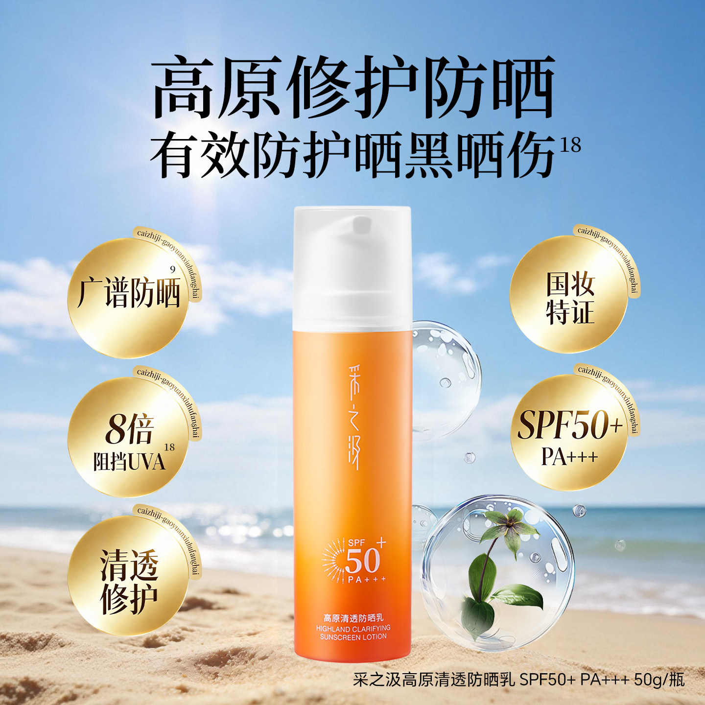 云南白药采之汲高原清透防晒乳轻薄水感SPF50高倍修护型防晒50g