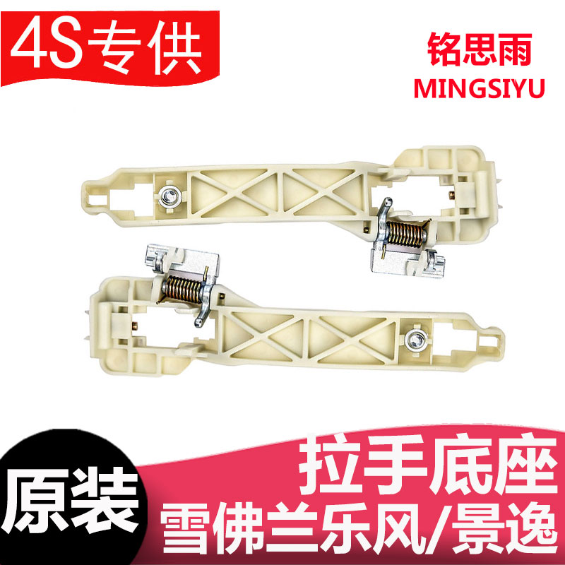 雪佛兰景程车门拉手底座乐风开门拉手支架门把手底座内衬骨架配件