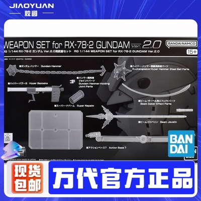 现货 万代 RG 1/144 RX-78-2 元祖高达 2.0 扩展武器配件包 限定