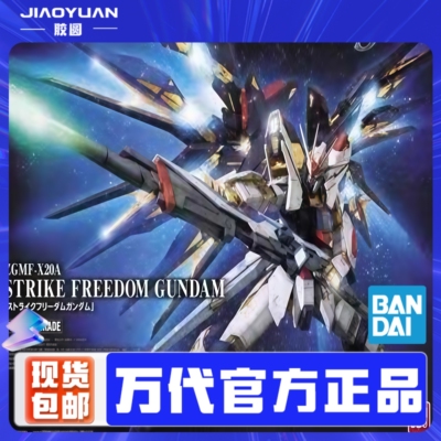 正品万代PG 1/60 Strike Freedom 强袭自由高达敢达 可动拼装模型