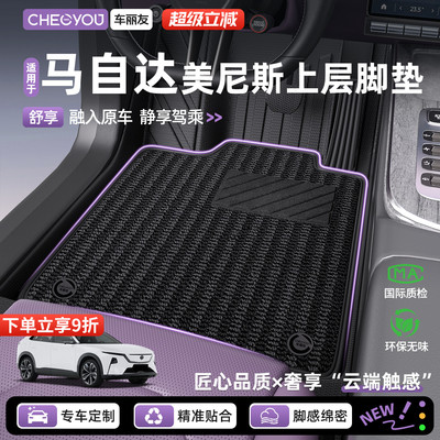 【马自达专用】美尼斯上层脚垫