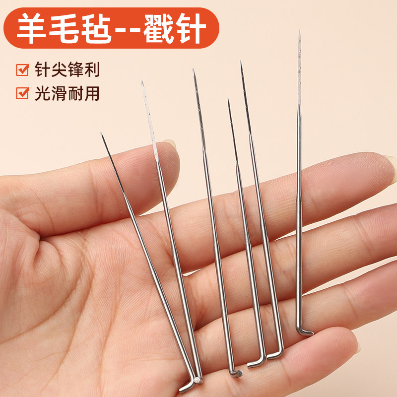 羊毛毡戳戳乐戳针套装粗中细针 扎猫狗毛手工diy新手无毛刺工具针