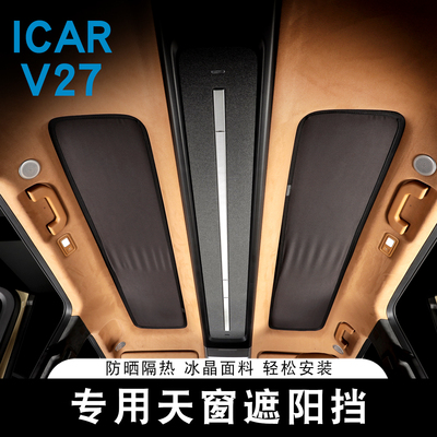适用奇瑞ICAR V27天窗遮阳帘专用天幕遮阳挡防晒隔热车顶挡光板