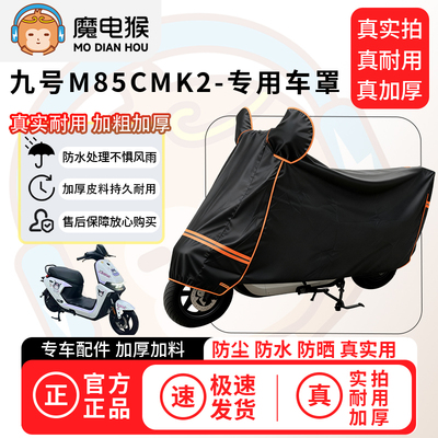魔电猴适用于九号m85cmk2电动车防尘罩电瓶车防水车衣摩托车车罩
