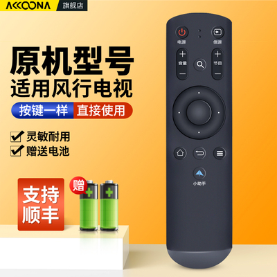 适用风行电视机遥控器