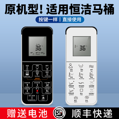 适用恒洁智能马桶遥控器