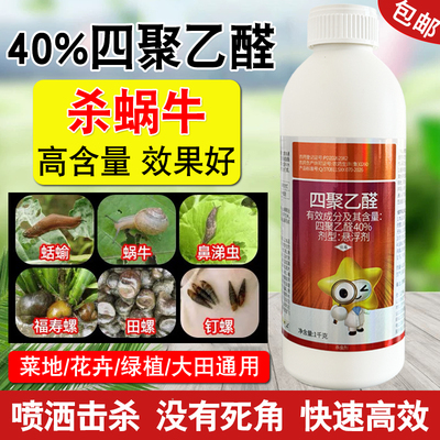 四聚乙醛蜗牛药蛞蝓鼻涕虫专杀