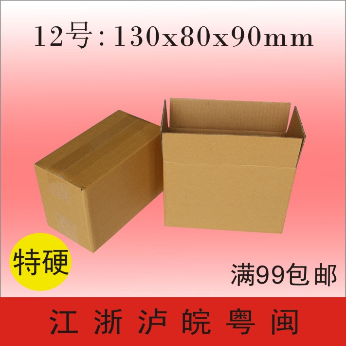 三层邮政纸箱12号特硬淘宝箱小纸盒厦门纸箱批发定做快递包装盒子