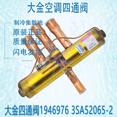 适用于原装大金四通阀1946976 3SA52065-2 3SA52100-1 3SB58100-1