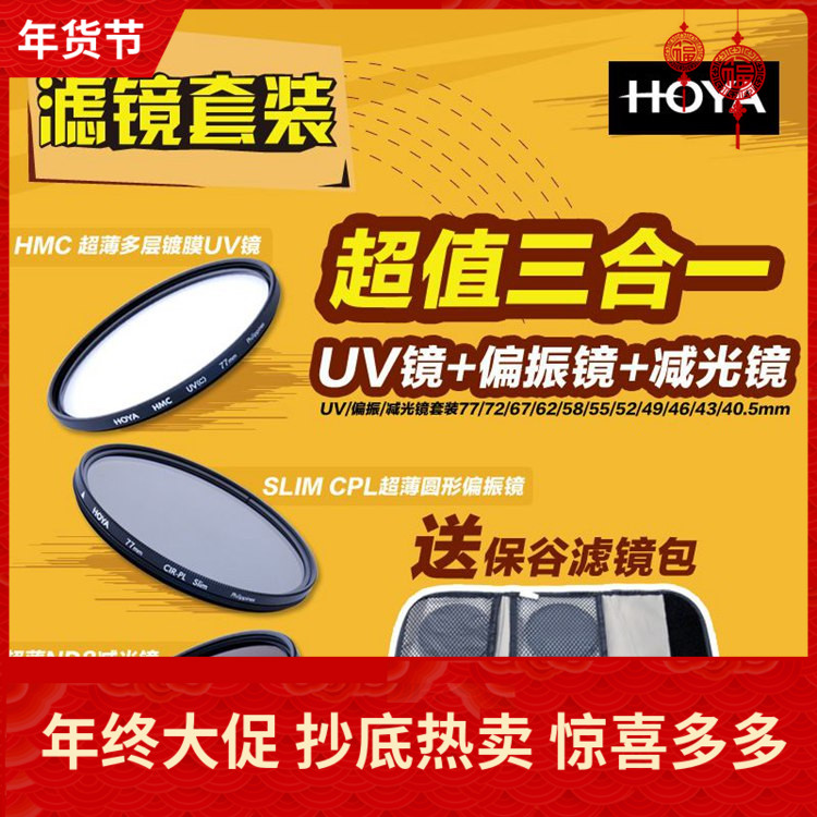 HOYA保谷UV偏振镜CPL减光镜ND8三片套装77/72/67/58/52/49/40.5mm_虎窝淘