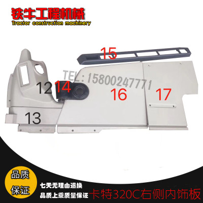 挖掘机配件 卡特312/320/330/345C驾驶室内饰板/右大臂内饰装饰板