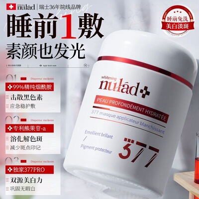 瑞士进口Nulad377面膜睡眠免洗去黄提亮紧致淡纹氧糖双抗
