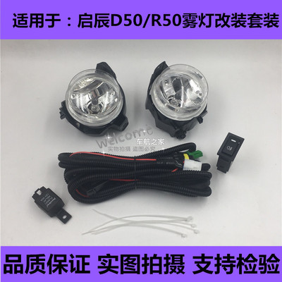 包邮启晨R50启辰D50前雾灯总成 保险杠灯改装加装防雾灯套装LED灯