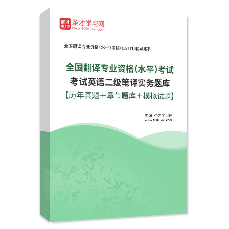 2026翻译专业资格水平考试题库英语二级笔译实务历年真题模拟试题