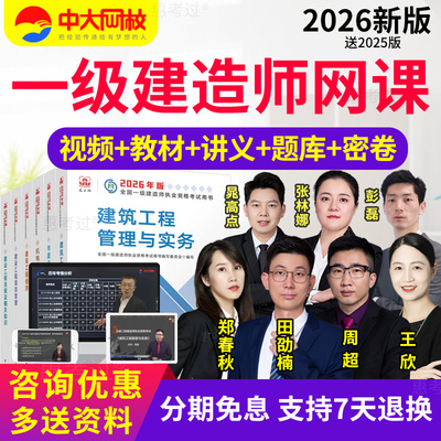 中大网校2026一级建造师教材视频课件一建矿业实务网课历年真题库