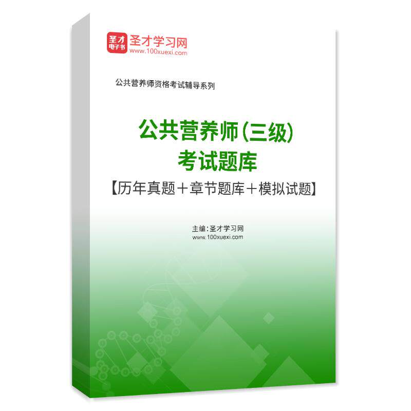 2026年公共营养师三级考试题库基础知识专业技能历年真题模拟试题