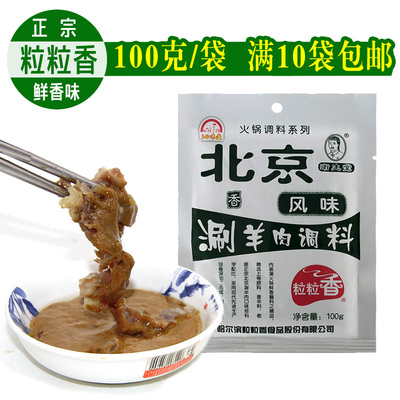 粒料香老北京风味涮羊肉调料