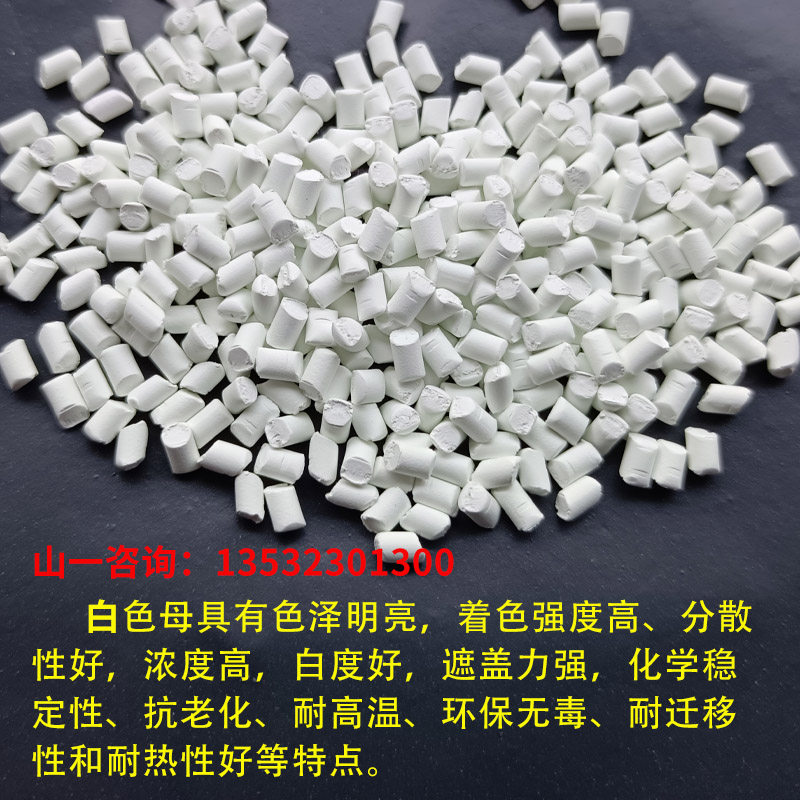 速发厂销白色母粒高浓度瓷白奶白荧光白塑胶色母料聚乙烯聚丙烯增