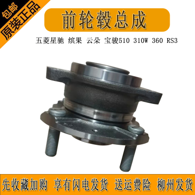 前轮毂总成五菱星驰缤果云朵宝骏510 310W 360 新宝骏RS3轮毂轴承