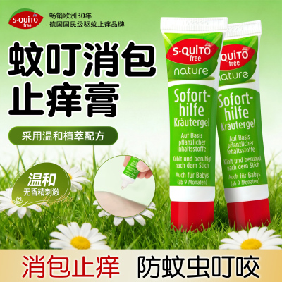 德国squito止痒走珠露止痒消肿