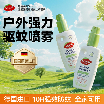 Squitofree德国户外强力驱蚊喷雾