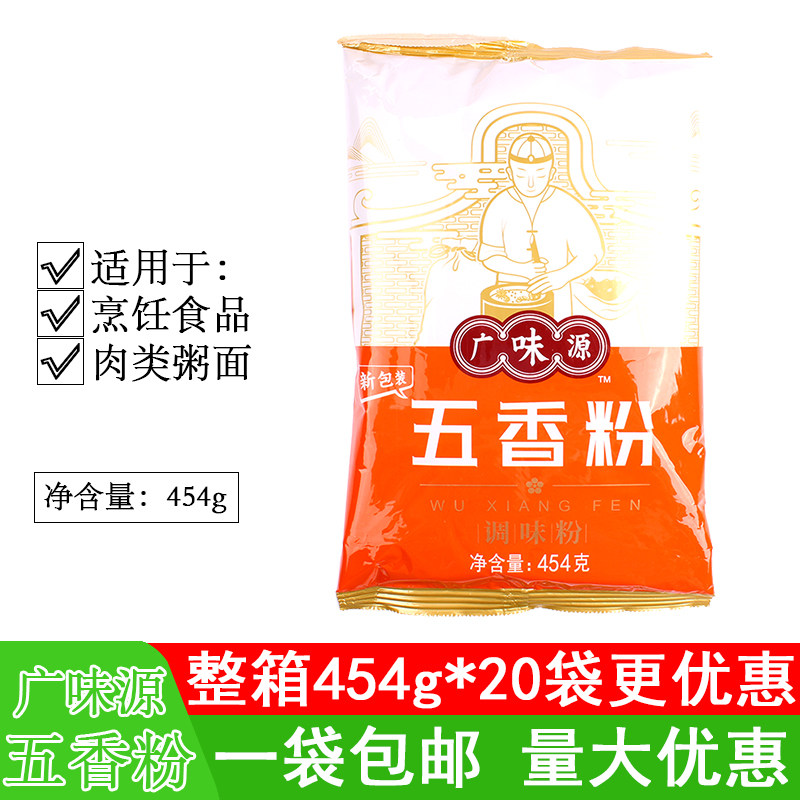 广味源五香粉454g家用炒菜烧腊烧烤腌肉烤肉调味料腌料广东特产_虎窝淘