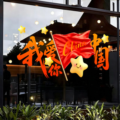 国庆节玻璃门贴酒店铺橱窗装饰