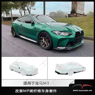 宝马M3/M4改装MP碳纤维小包围