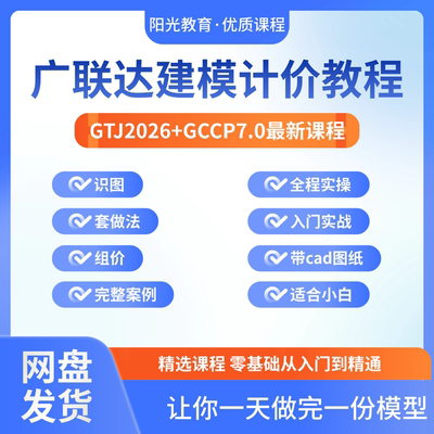 广联达GTJ2026+GCCP7.0建模计价视频教程土建算量组价零基础课程