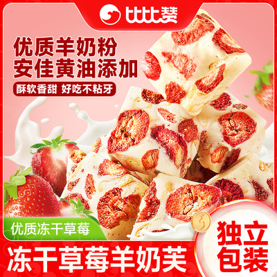 比比赞草莓羊奶芙雪花酥沙琪玛