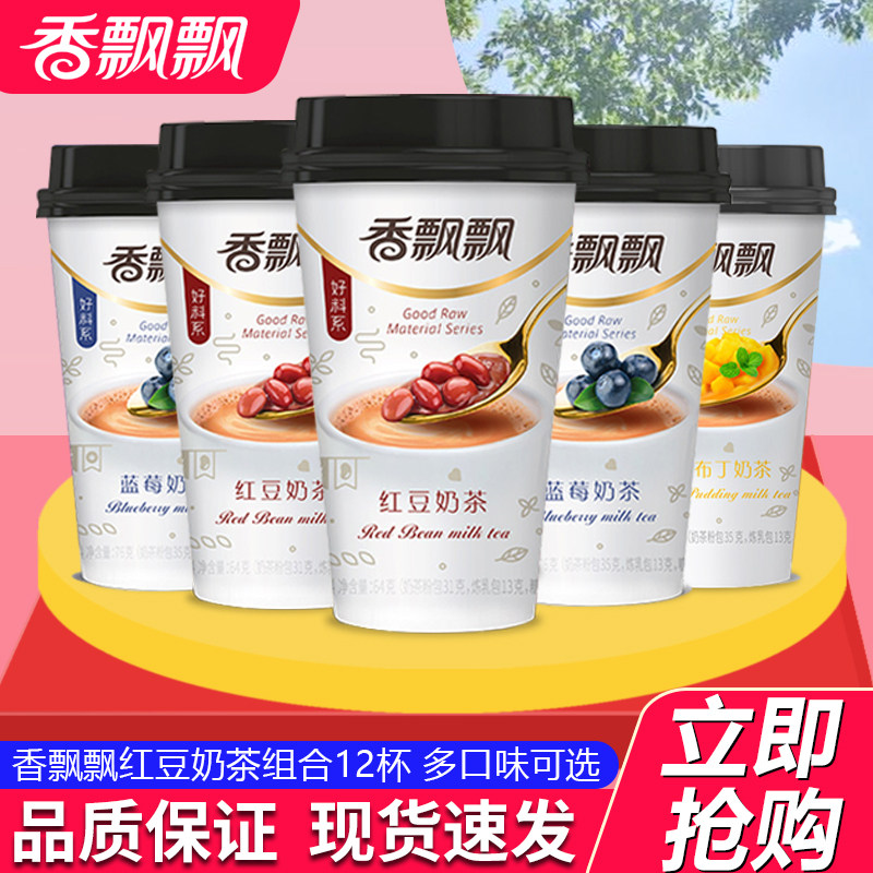 香飘飘红豆奶茶64g*12杯蓝莓芒果杯装奶茶网红冲饮冲泡下午茶饮品