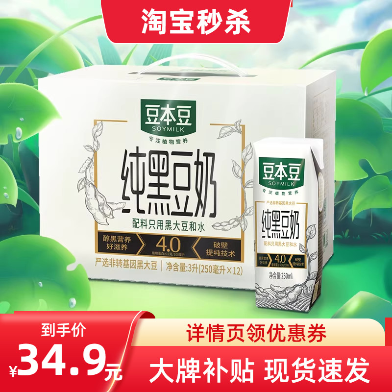 豆本豆纯黑豆奶250ml*12盒植物蛋白奶整箱装营养早餐奶