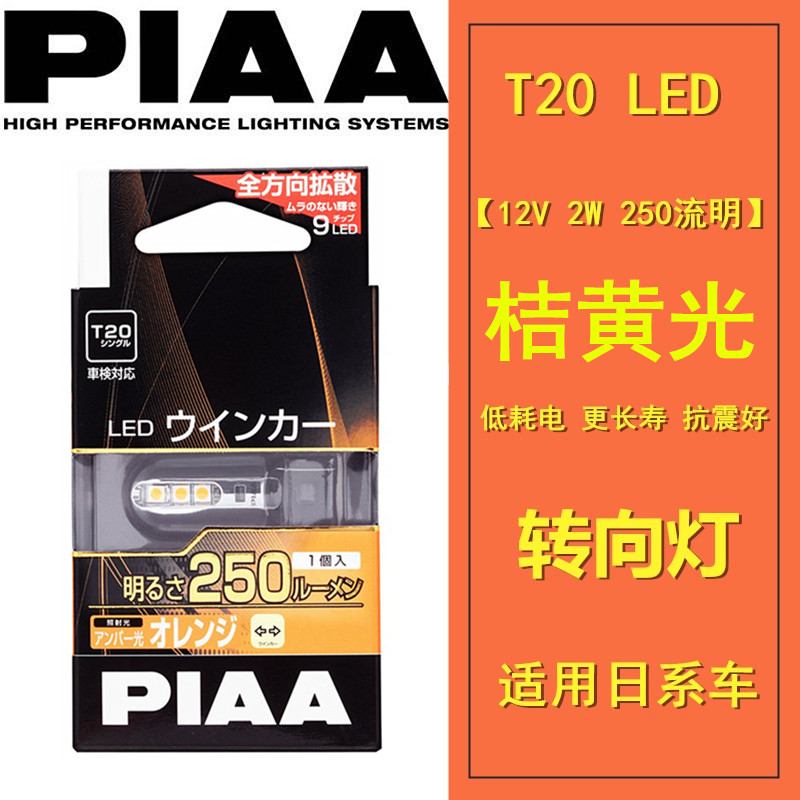 PIAA LED桔黄光转向灯T20 2W 250流明适用日系车改装LED转向灯_虎窝淘