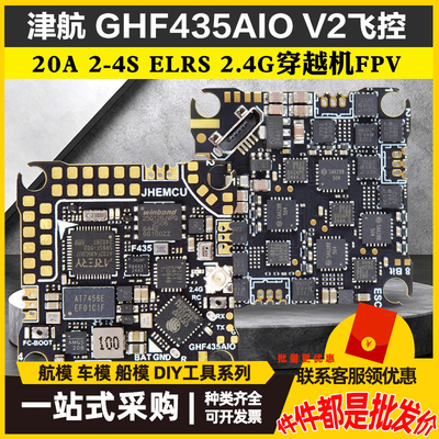 津航GHF435 AIO V2飞控穿越机2-4S 20A飞控内置ELRS 2.4G