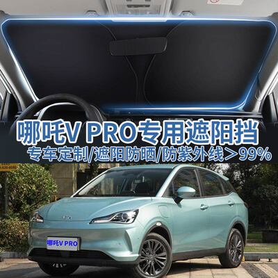 适用哪吒VPro汽车遮阳板挡防晒隔热伞遮阳帘车用前挡风玻璃遮阳罩