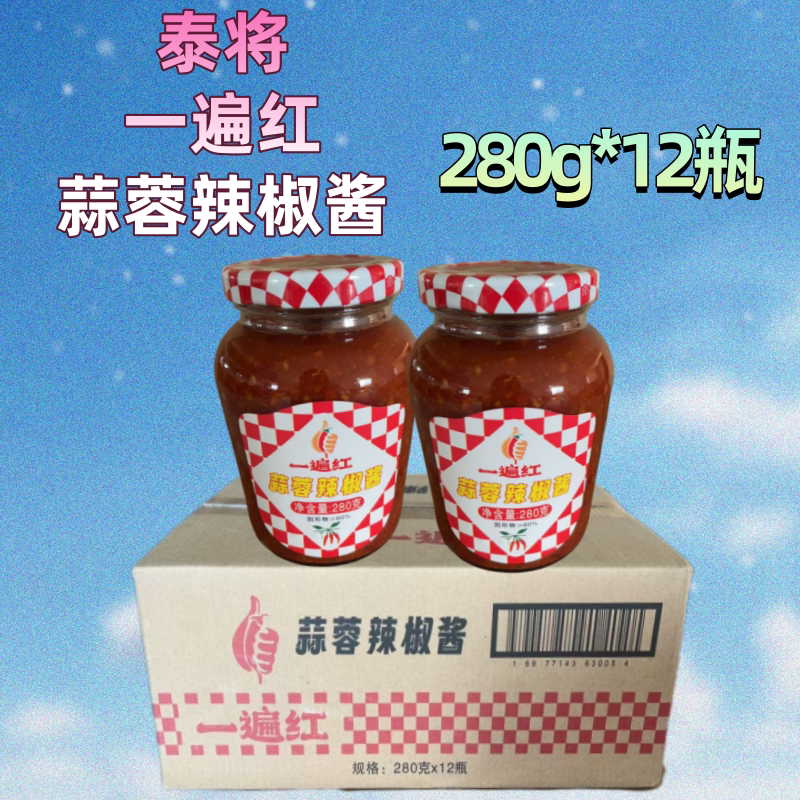 泰将一遍红蒜蓉辣椒酱280g开胃下饭拌面拌饭蒜蓉辣酱炒菜火锅蘸酱