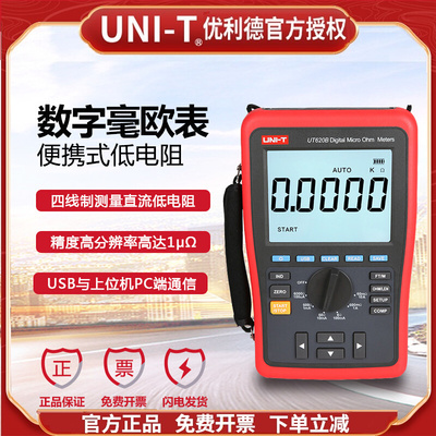 优利德UT620A/UT620B直流低电阻测试仪手持四线测量毫欧表微欧计