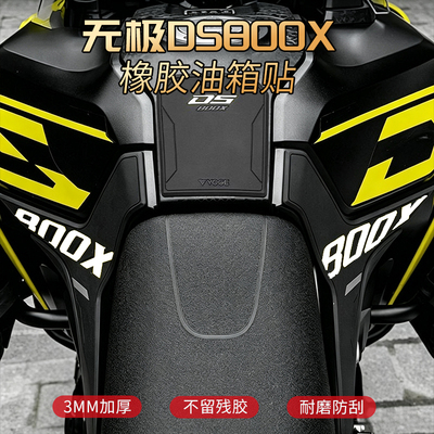 适用于26款无极DS800X加厚橡胶油箱贴鱼骨贴机车防滑保护配件改装
