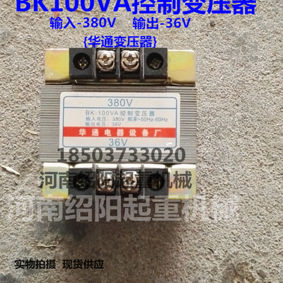控制变压器BK100VA150VA华通电器 380V变36V 电动葫芦电控箱全铜