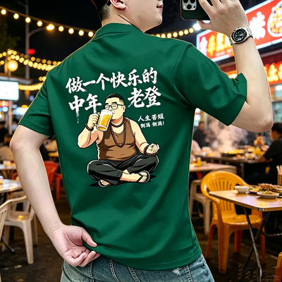 快乐中年老登纯棉男士短袖T恤