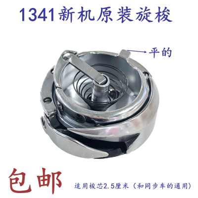 高车配件1341新机原装高车旋梭