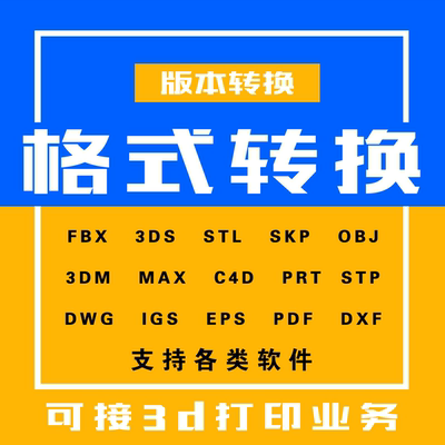 格式转换、三维模型互转