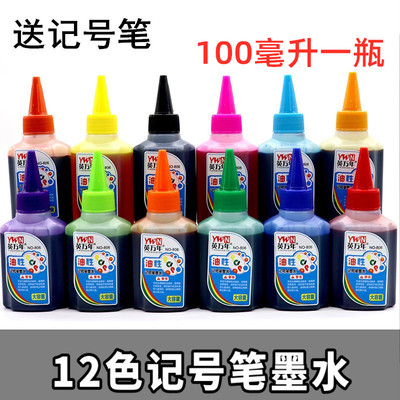 12色记号笔墨水油性补充液彩色